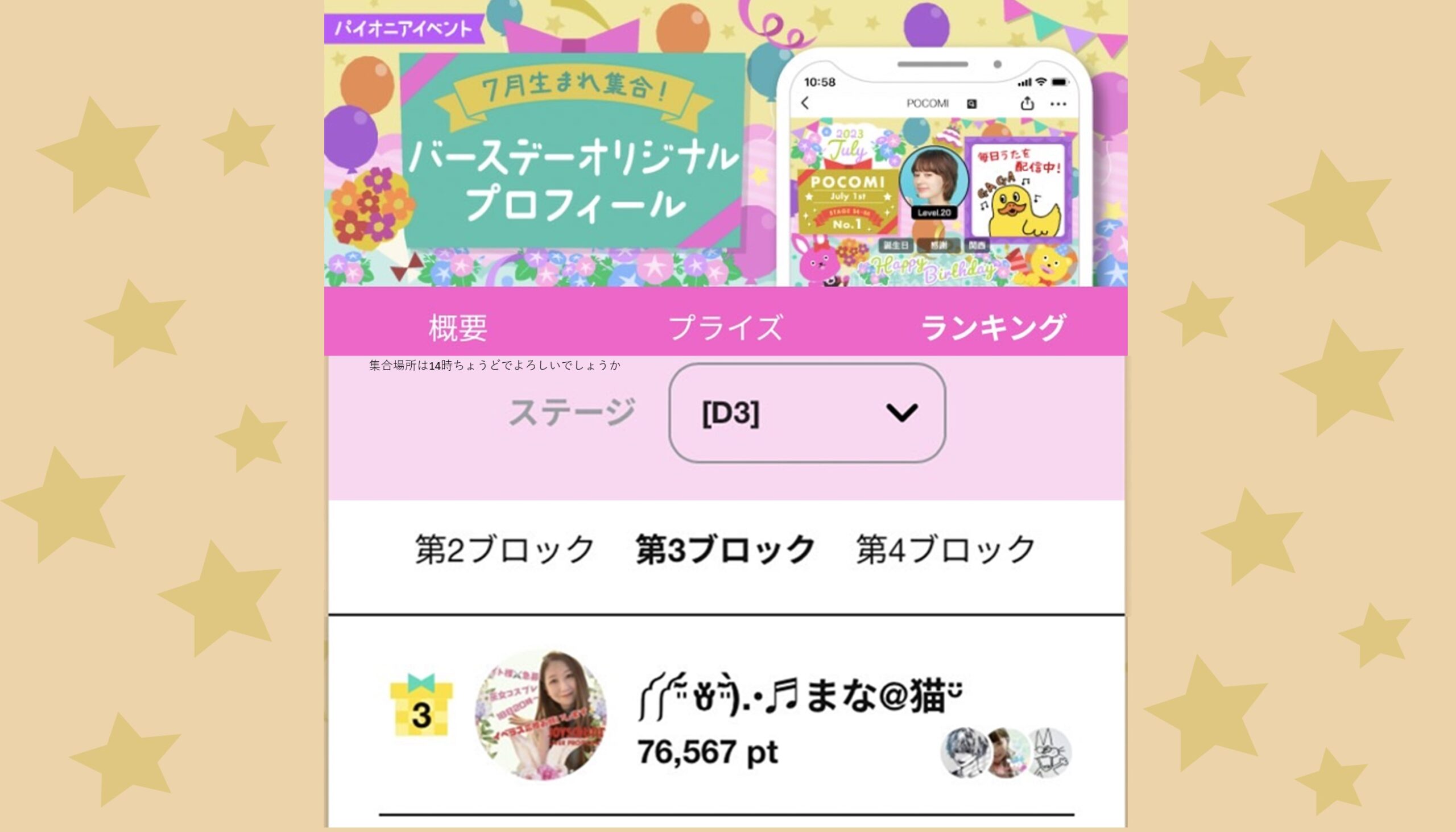 ̴͈́ꈊ˘̴͈̀).•♬まな@猫ᵕ̈ Pococha『バースデーオリジナルプロフィール』D3の第3ブロックにて3位に入賞！ | JOYSOUND LIVER PROMOTION